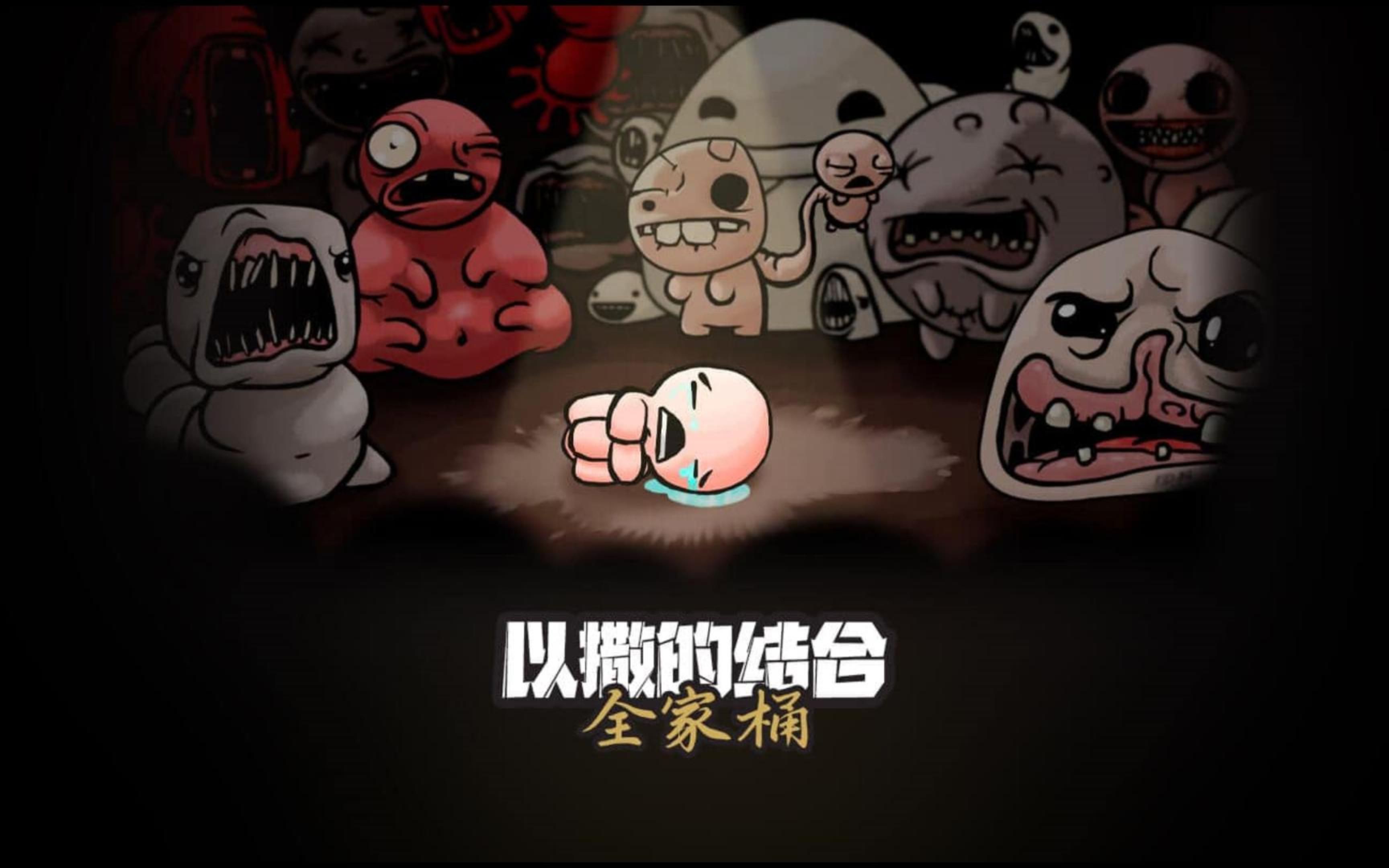 快速了解《以撒的结合》到底是什么游戏?游戏已更新!_以撒的结合_...