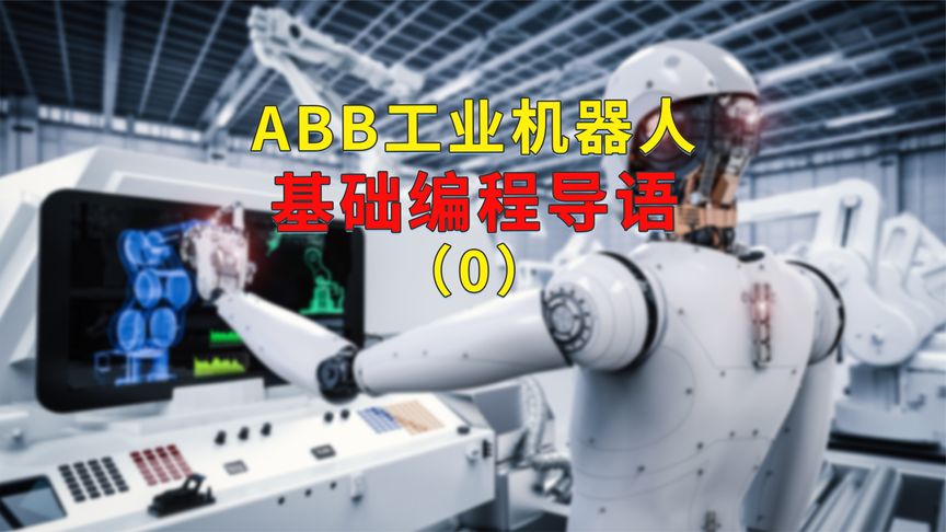 ABB工业机器人基础编程导语0途为新能