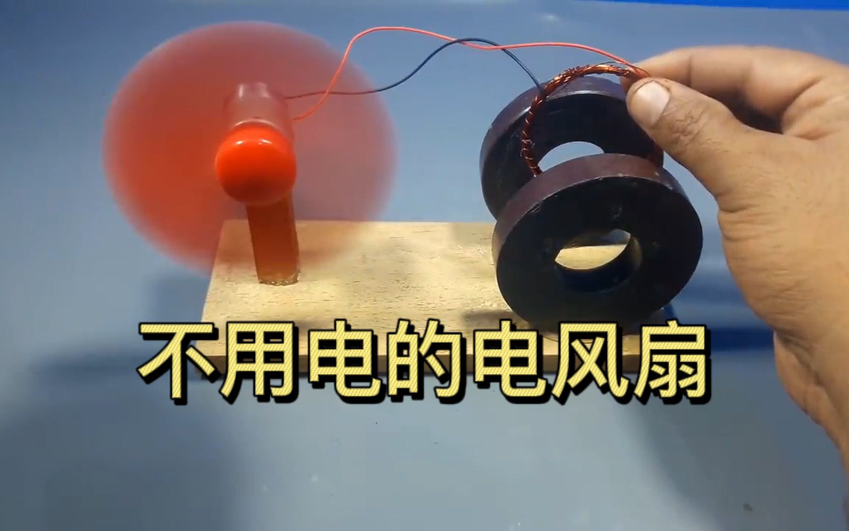 用两块磁铁就可以让风扇转动起来,夏天停电也不怕了