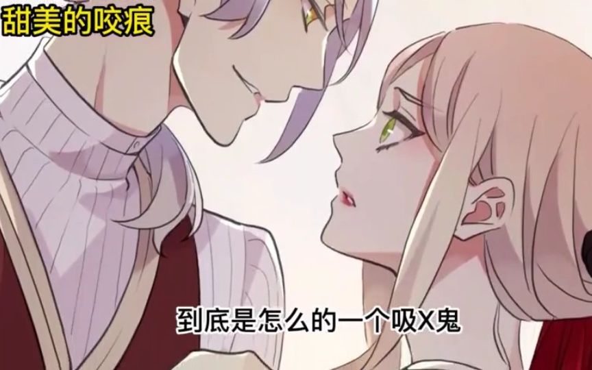 《甜美的咬痕》70-77,这段恋情真是虐啊!