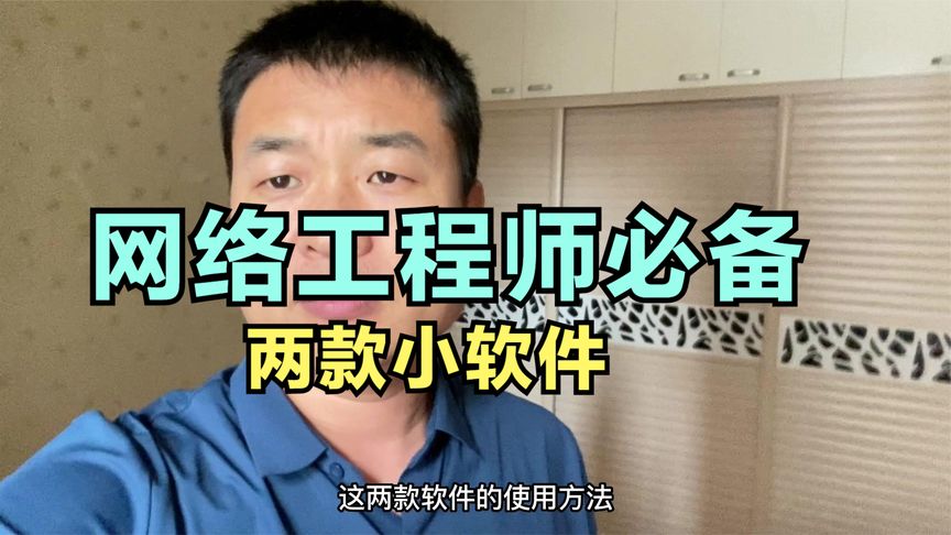 居然还有人不知道,网络工程师的这两款必用软件,你用过吗?