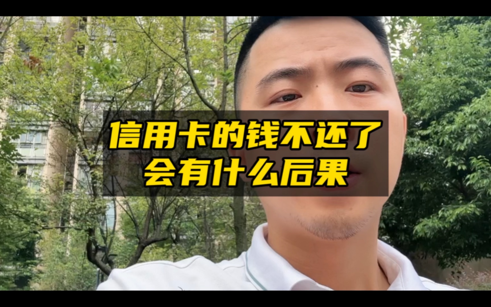 信用卡的钱不还了,会有什么后果?