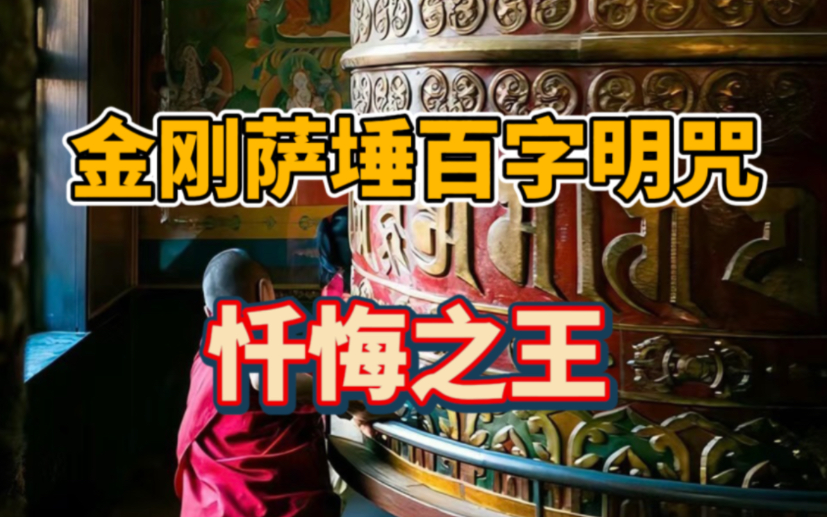金刚萨埵百字明咒 一切忏悔之王 做错的事不能重来但可以忏悔 被原谅 ...