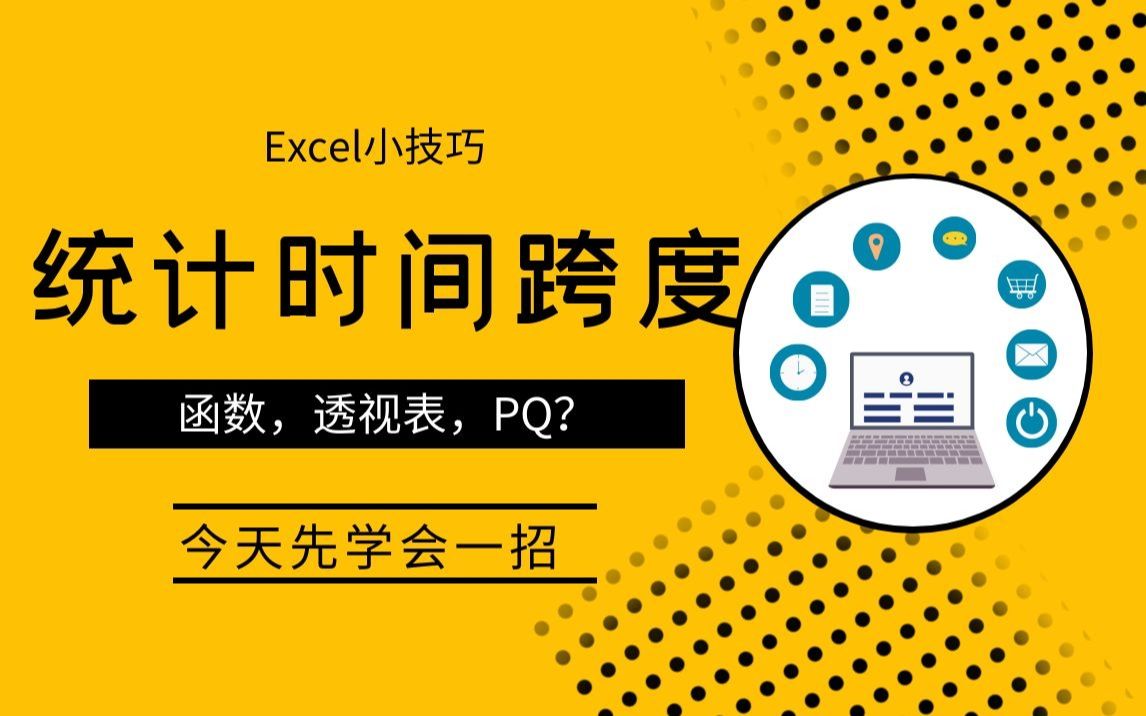 Excel统计工作时间跨度?同事用函数编半天,学会这方法1分钟搞定