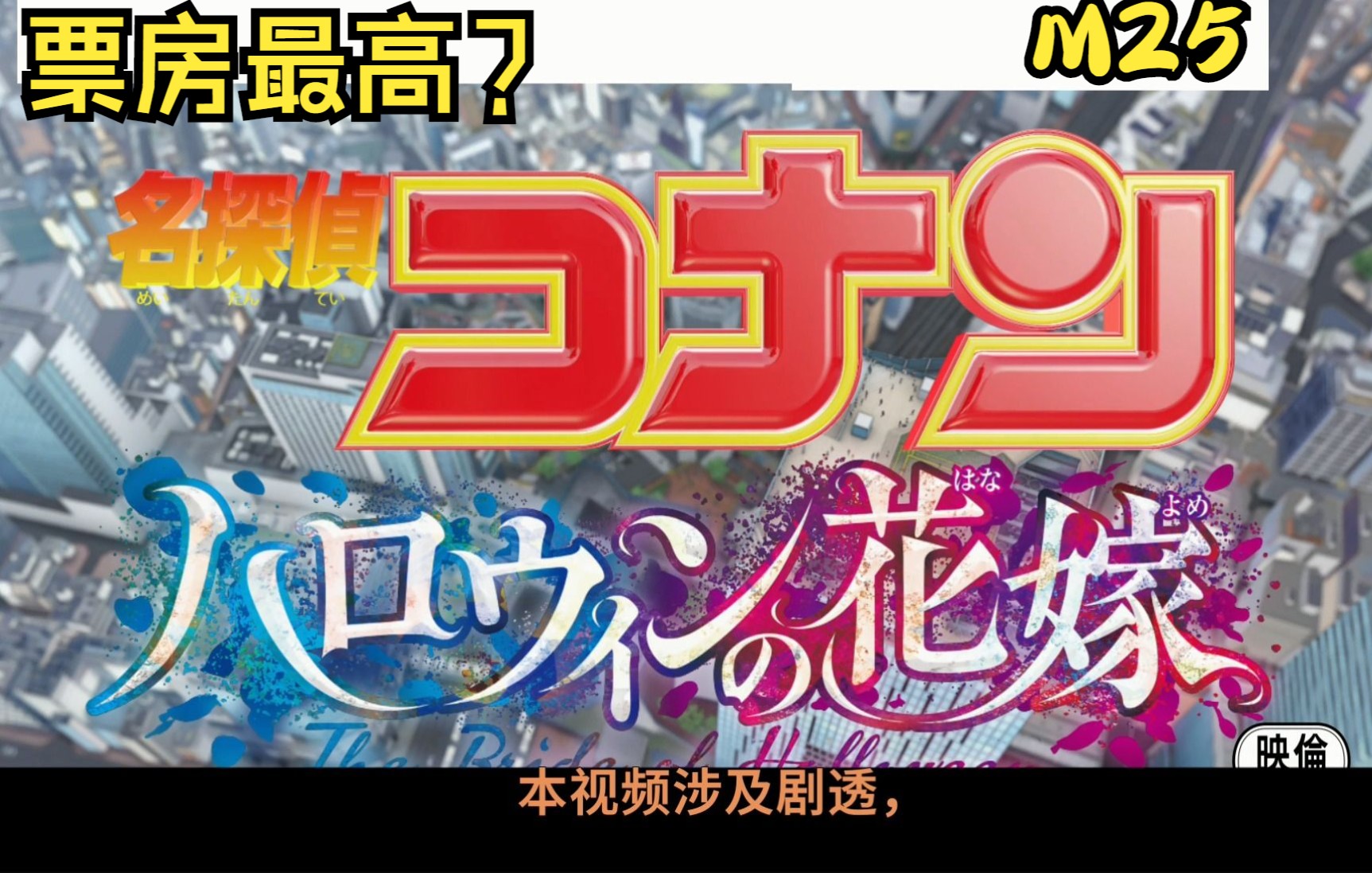 M25!票房最高!高木佐藤结婚?-《名侦探柯南万圣节的新娘》解说(序)