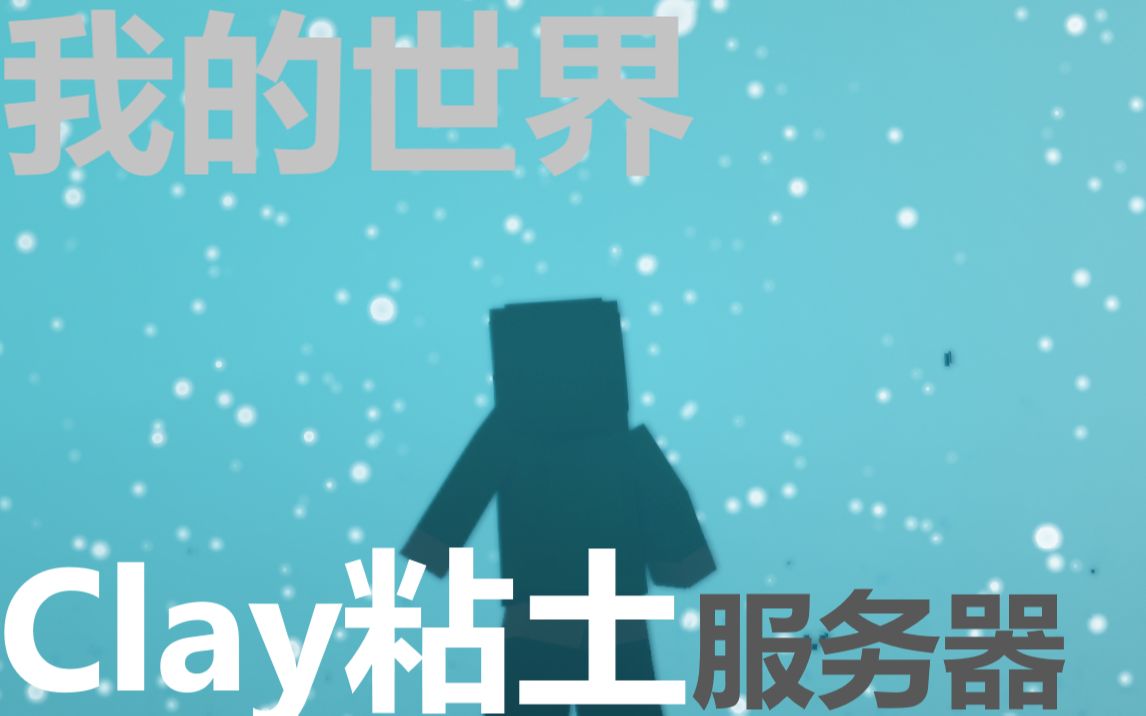 【没有开挂-RZ】我的世界Clay粘土服务器英雄乱斗:我RZ7号真的没有...