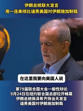 伊朗总统联大发言,用一连串排比谴责美国对伊朗施加制裁