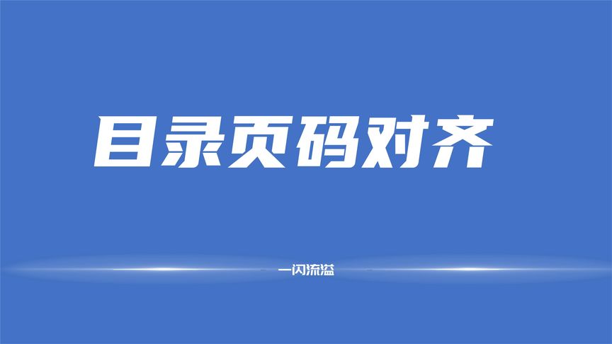 对齐word目录中的页码