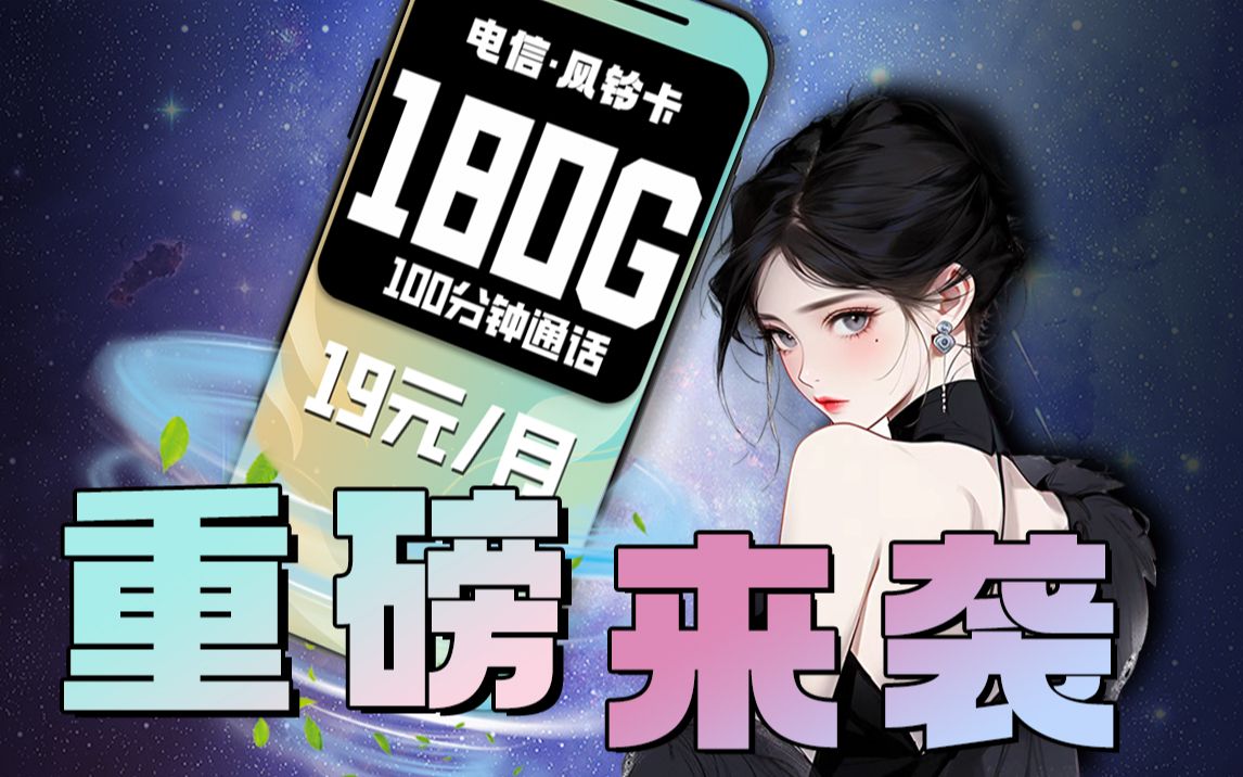 重磅来袭~电信风铃卡,19元180G100分钟通话,更适合学生党体质的...