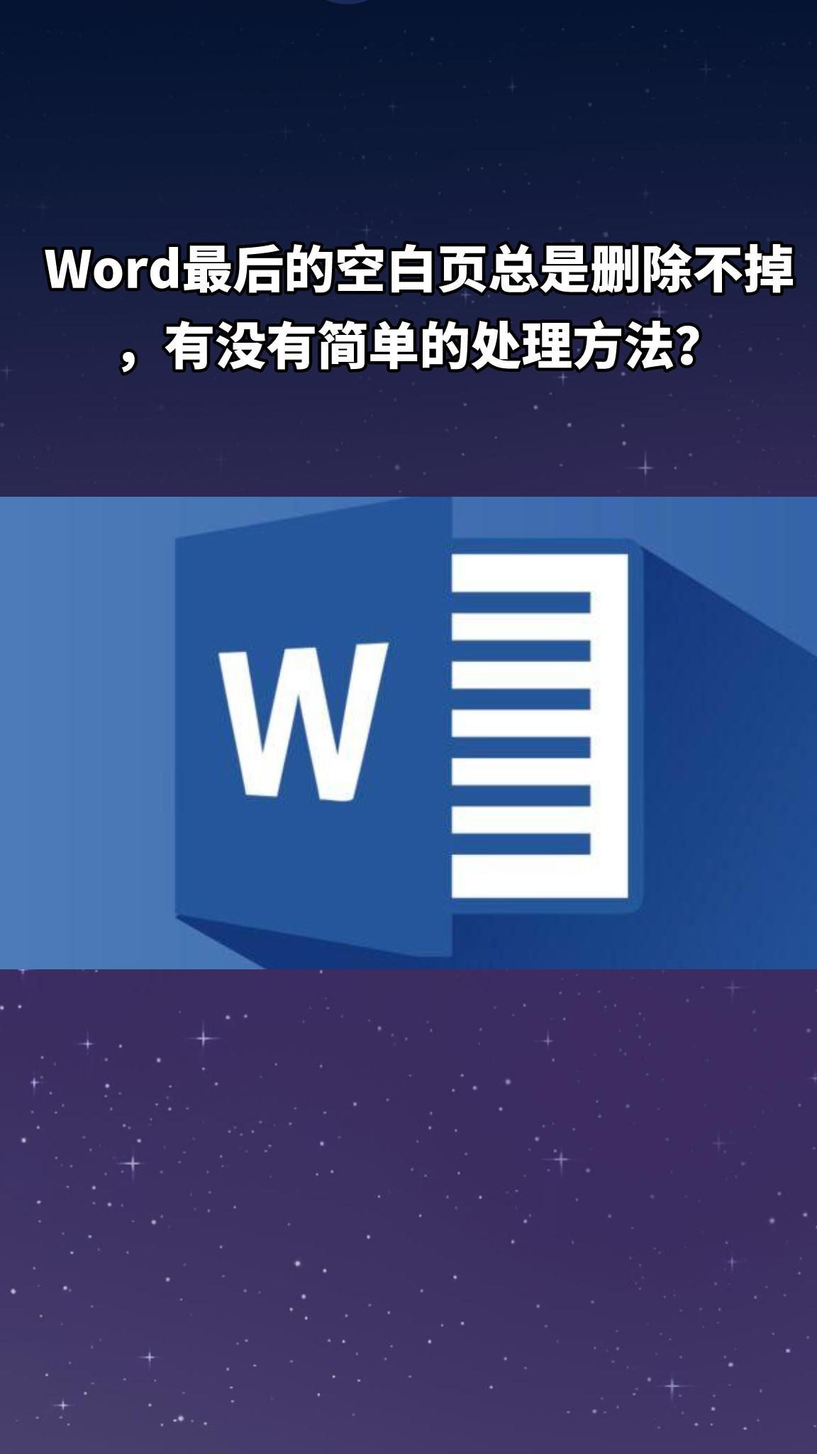 Word最后的空白页总是删除不掉,有没有简单.