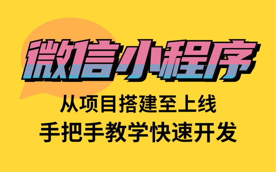 微信小程序开发,从项目搭建至上线,2022年新版,0基础手把手教你快速...