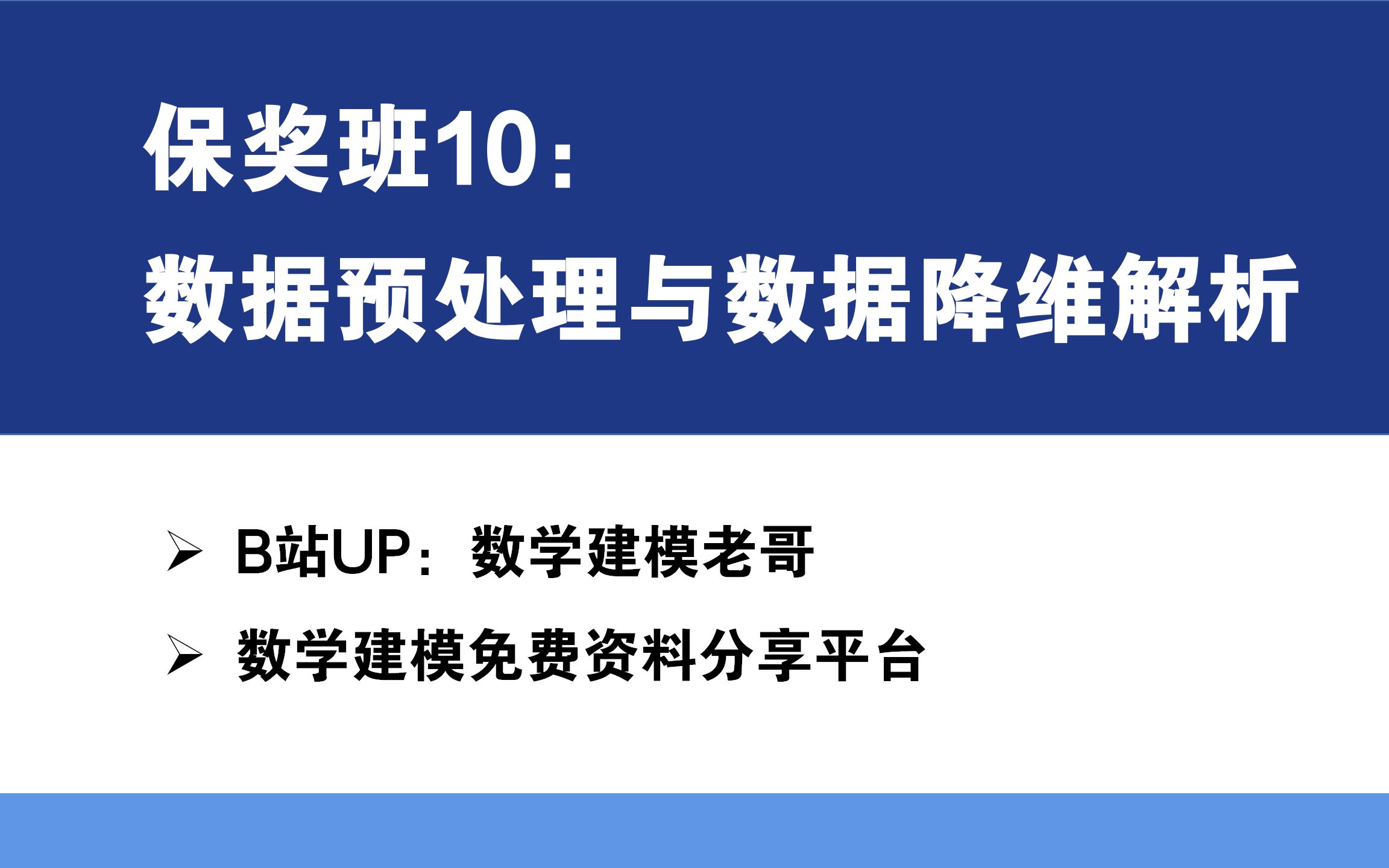 保奖班10:数据预处理与数据降维解析