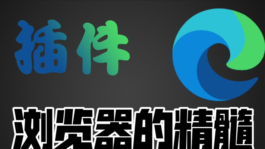 【建议收藏】浏览器的精髓,插件,分享几款必装的!