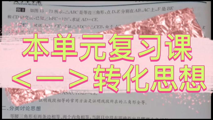全等三角形复习课,转化思想证线段相等