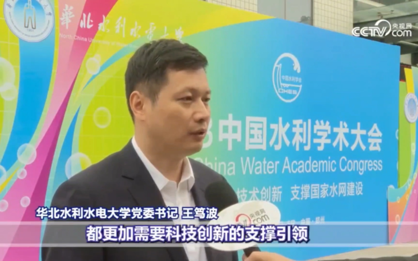 央视新闻:共话水网建设!2023中国水利学术大会在华北水利水电大学...