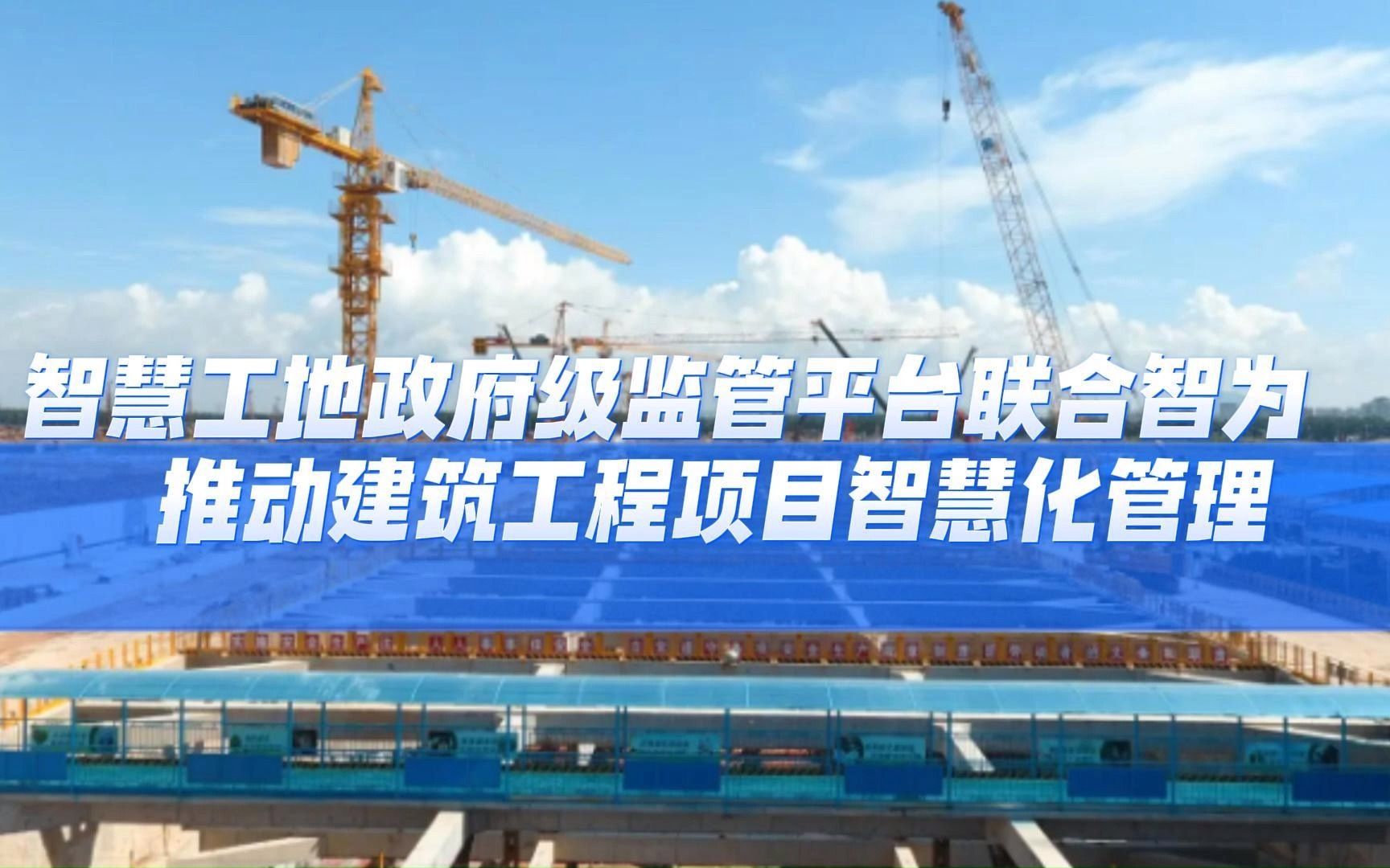 智慧工地政府级监管平台联合智为,推动建筑工程项目智慧化管理
