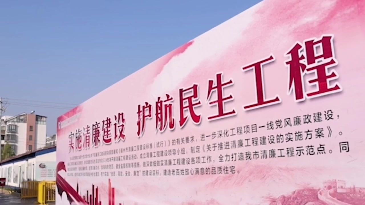 实施清廉建设 护航民生工程