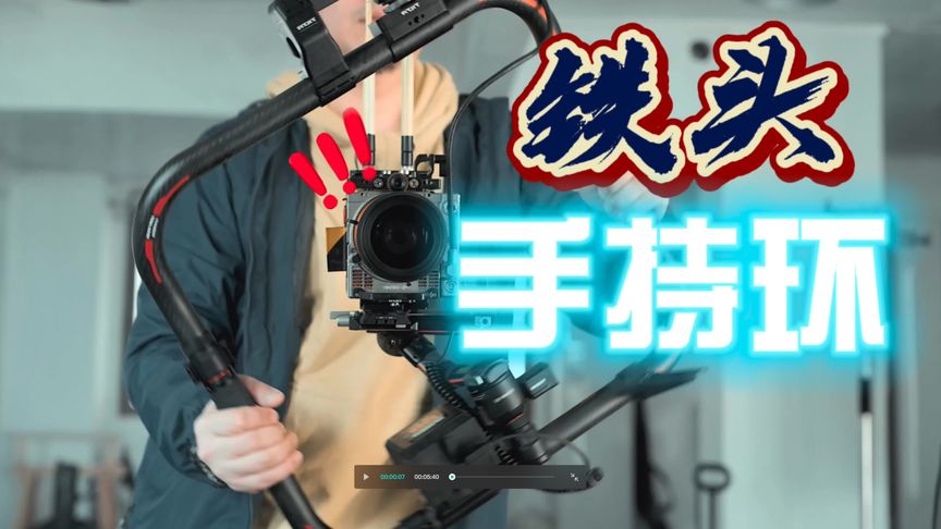 全!球!首!发!铁头RS2手持环开箱试玩#稳定器 #大疆 #摄影器材
