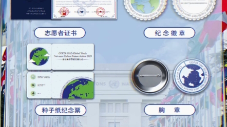 ...快来集合!#零碳未来# #联合国证书# #免费证书# COP28 UAE-全球...