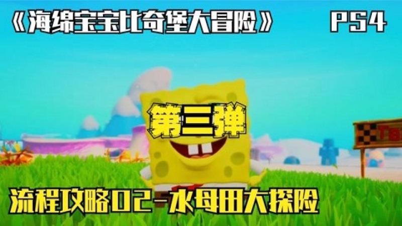 海绵宝宝比奇堡大冒险流程攻略水母田大探险第三弹!