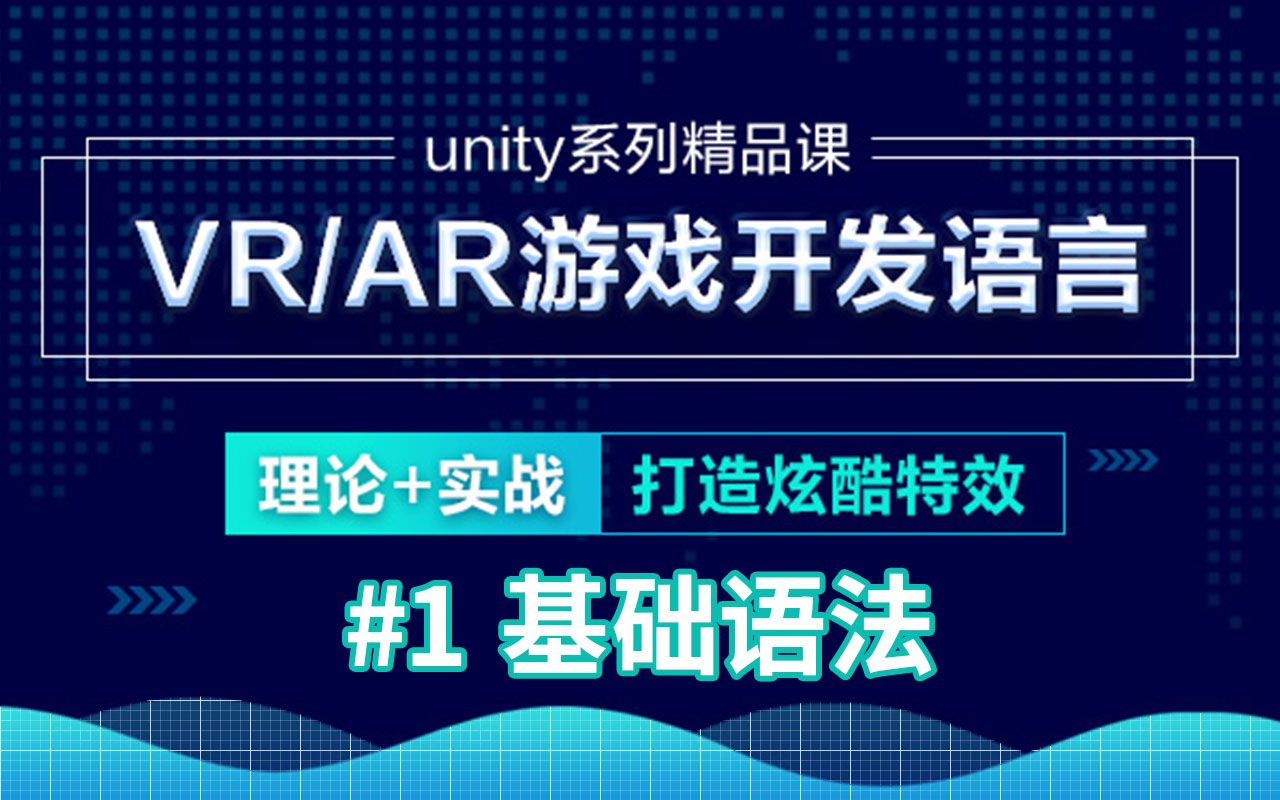 【unity系列教程】VR/AR游戏开发语言精品课 | #1 基础语法 | 理论+...