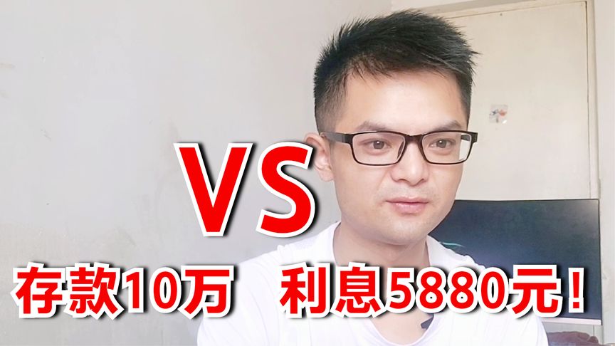 2020年银行存款“新变化”,存10万元,一年可以拿5880元利息!