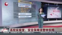 视频|高校实验室: 安全保障须警钟长鸣 专家--高校实验风险相对较小 ...