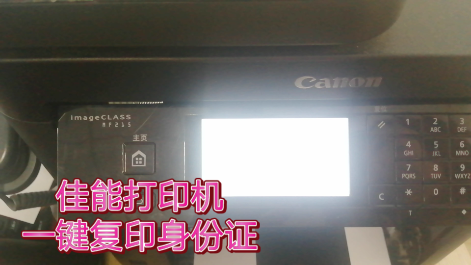 佳能打印机一键复印身份证