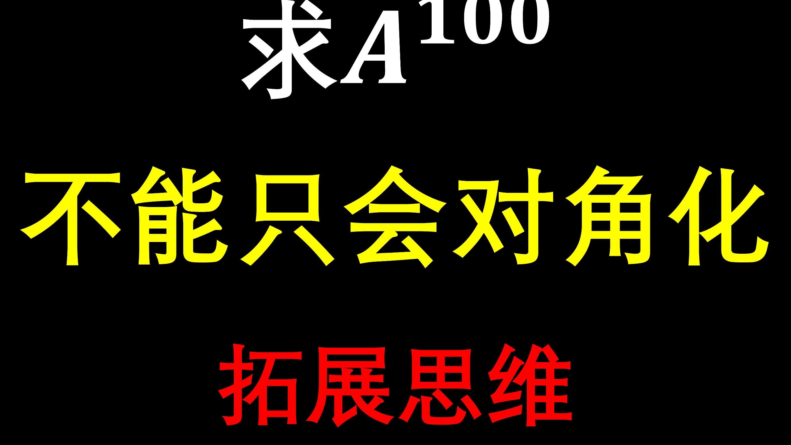 26考研还是要做这个题目的,不能只会对角化求A的100次方!