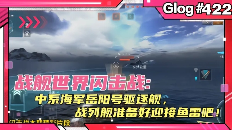 战舰世界闪击战:中系岳阳号驱逐舰,战列舰准备好迎接鱼雷吧!