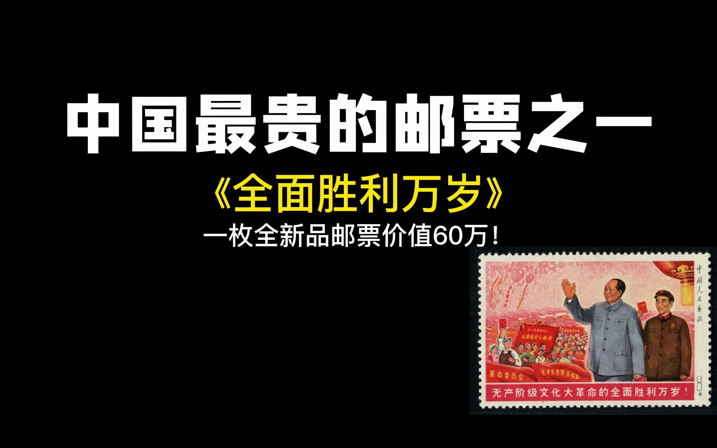 中国最珍贵的邮票之一,你还知道哪些?写在评论区,一起来讨论吧!