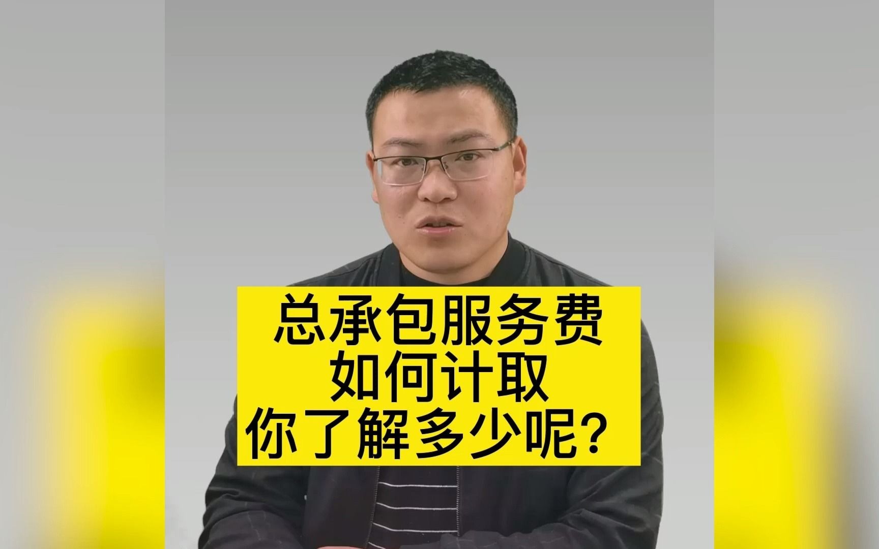 工程造价中常见的『总承包管理费』,你了解多少呢?#跟着阳老师学造价