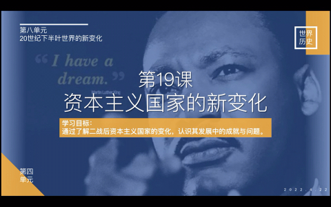 《中外历史纲要》(下) 第19课 资本主义国家的新变化
