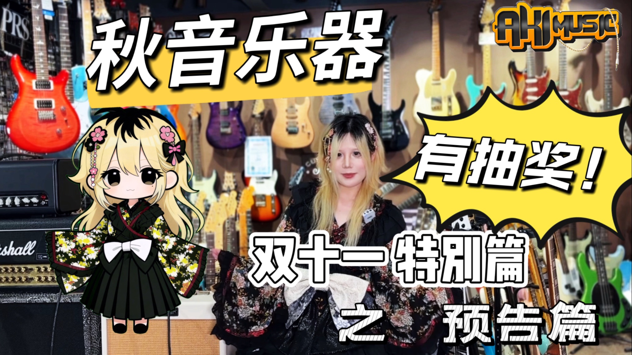 【秋音乐器】双十一电吉他买哪把?4周购琴指南带您搞定纠结(预告篇)...