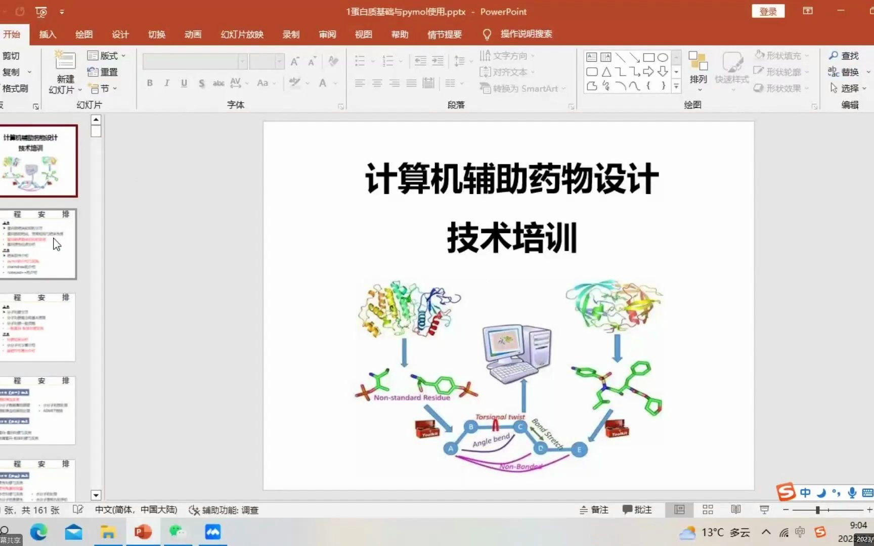 计算机辅助药物设计的甄选及概述