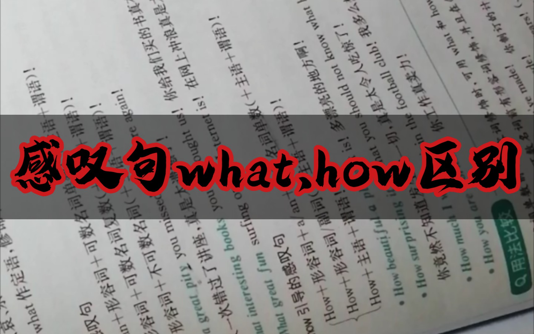 初三,由what和how引导的感叹句的区别?