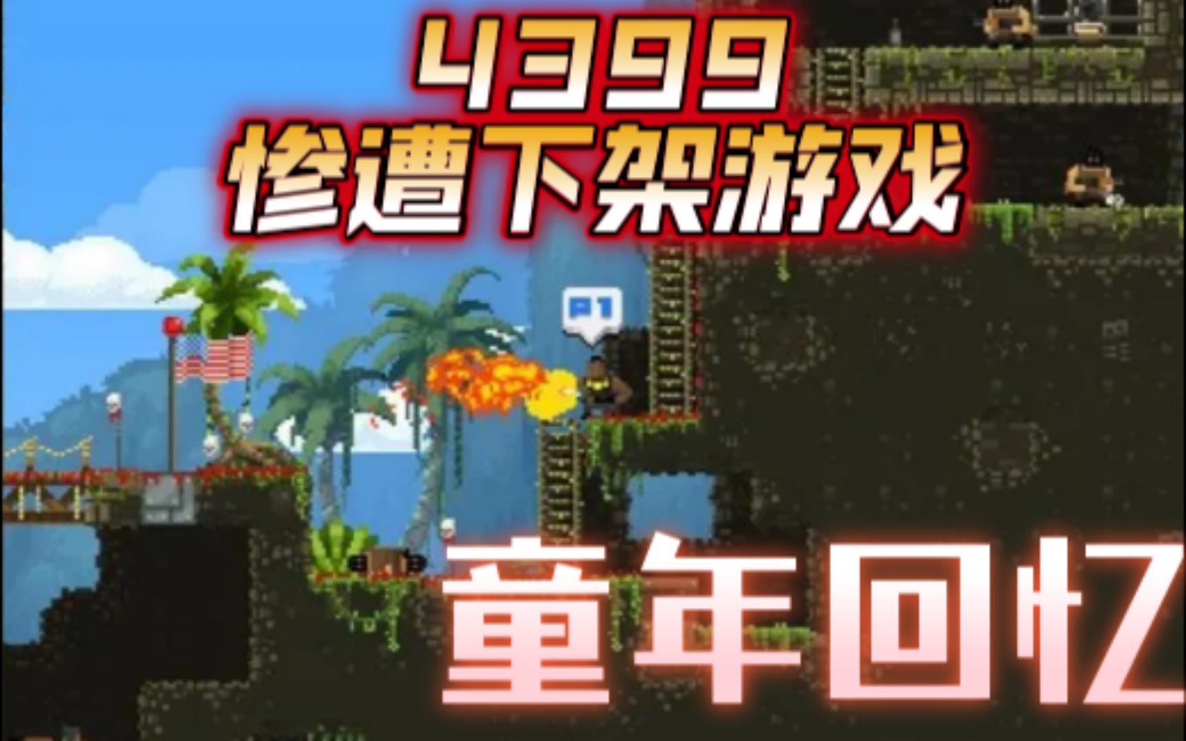 【武装原型】4399惨遭下架的游戏?