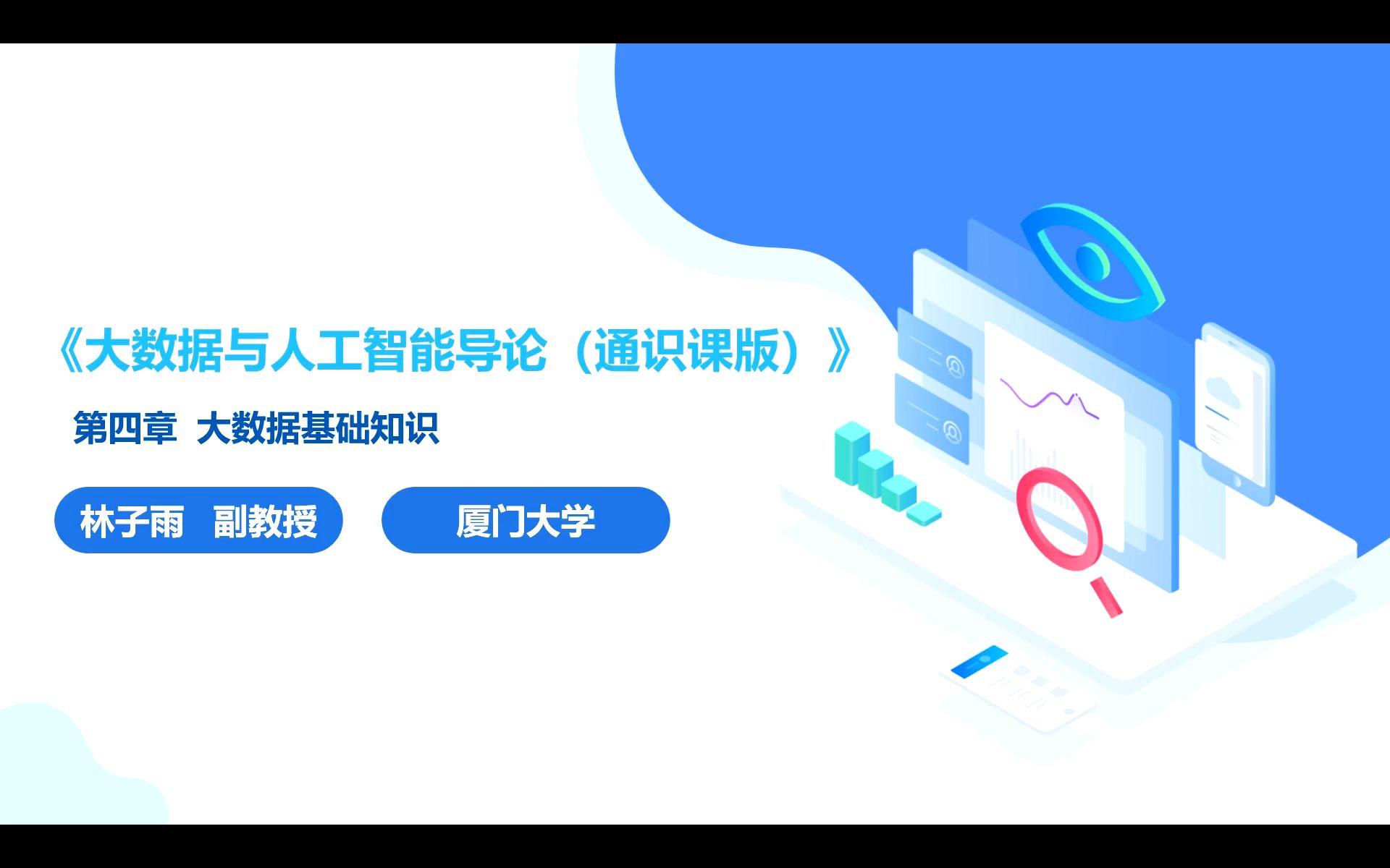 4.6_5数据治理与数据管理的关系 || 大数据与人工智能导论(通识课版)-...