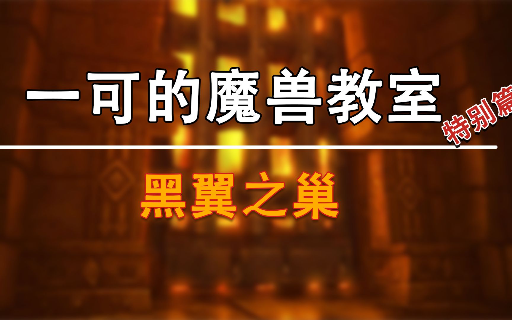 【魔兽世界】黑翼之巢BWL全攻略:更新至8号奈法利安(已完结)