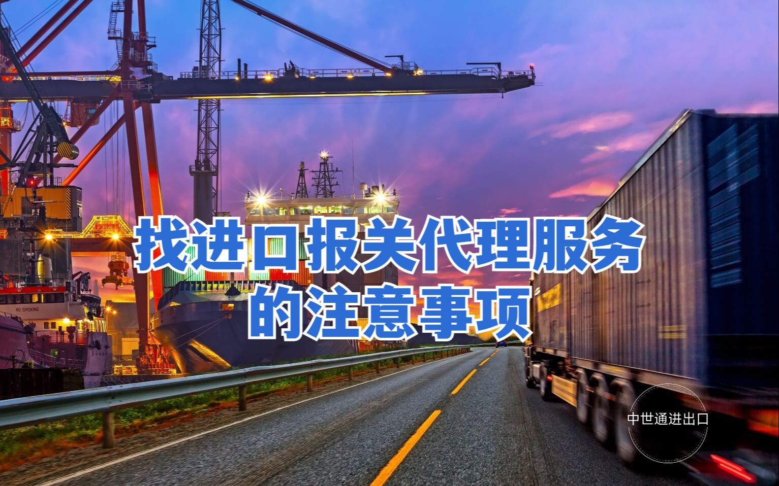 找进口报关代理服务的注意事项