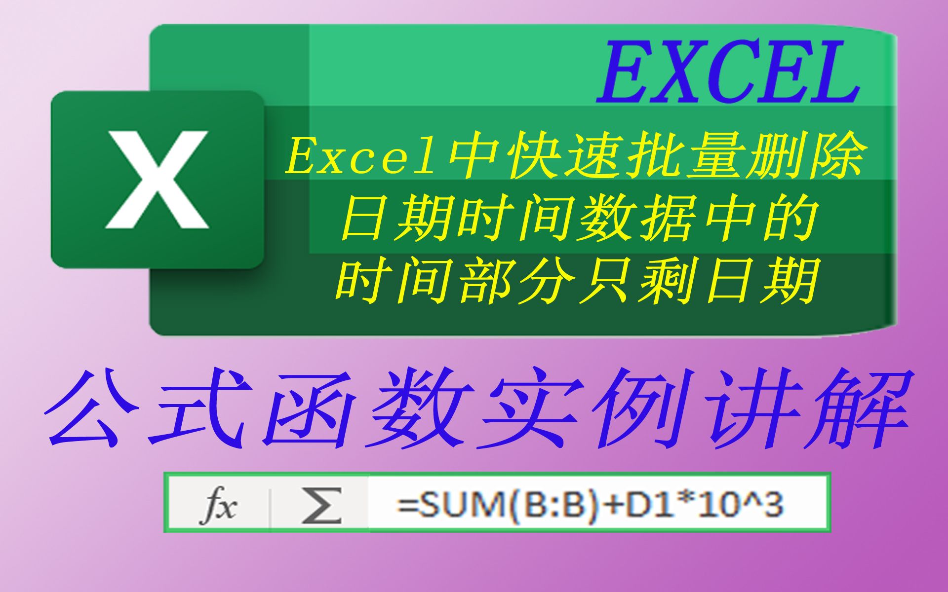 Excel中快速批量删除日期时间数据中的时间部分只剩日期