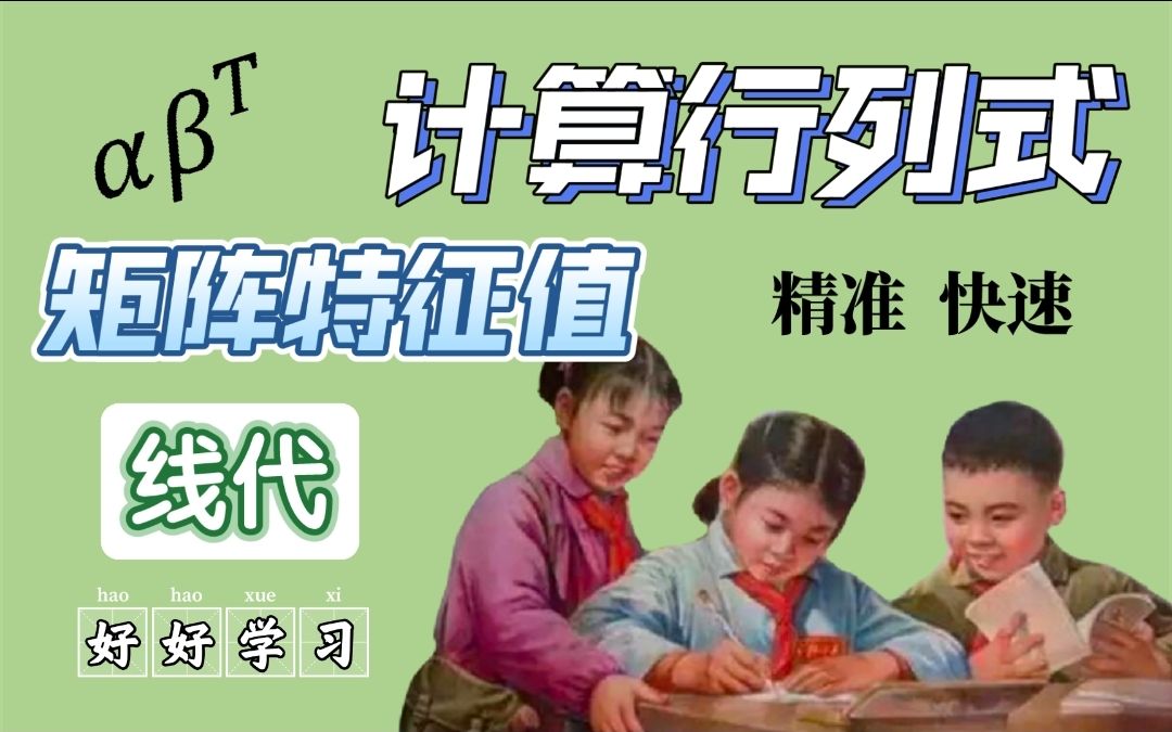 【线性代数】ݛ�ݛ�'矩阵--计算行列式问题,利用特征值!快速精准解题!