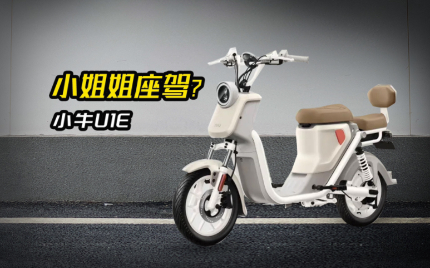 3千档位跑85公里长续航电动车!小牛U1E到底咋样