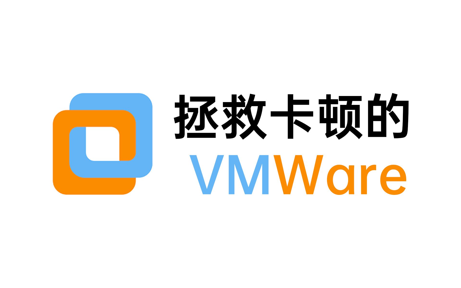 拯救卡顿的VMWare设置教程