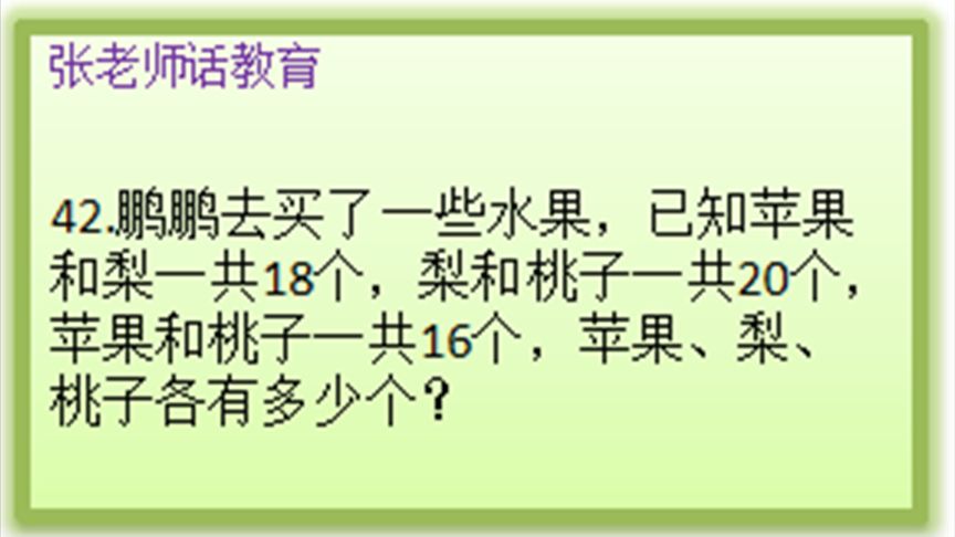 小学二年级奥数(42),苹果、梨、桃子各有多少个?你算一算