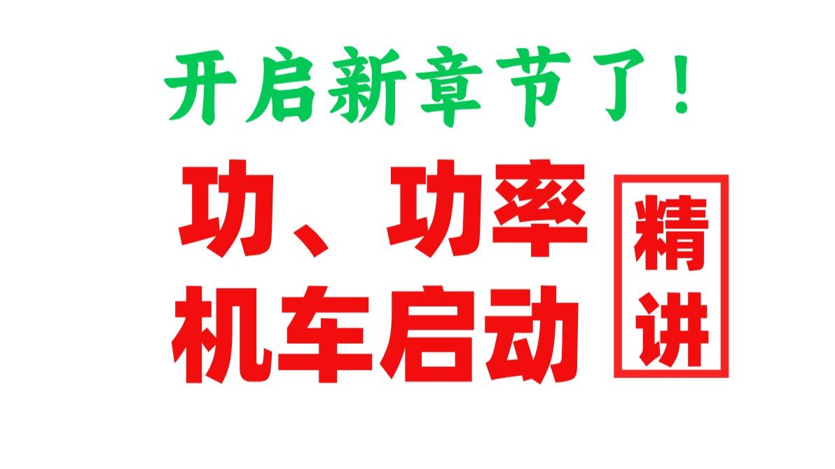 最新高考物理一轮复习全程更新 5.1-5.4节 功、功率、机车启动(有一直...