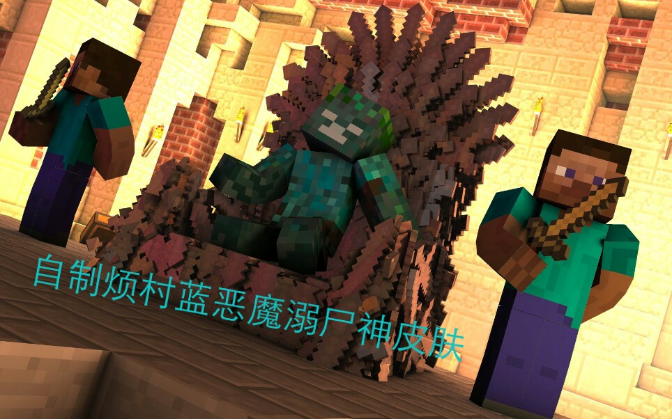 [烦村]我的世界自制蓝恶魔溺尸神皮肤_我的世界