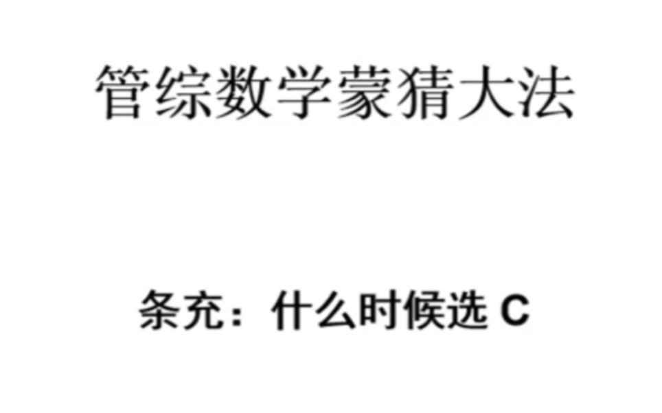 199管综数学蒙猜大法,条充部分