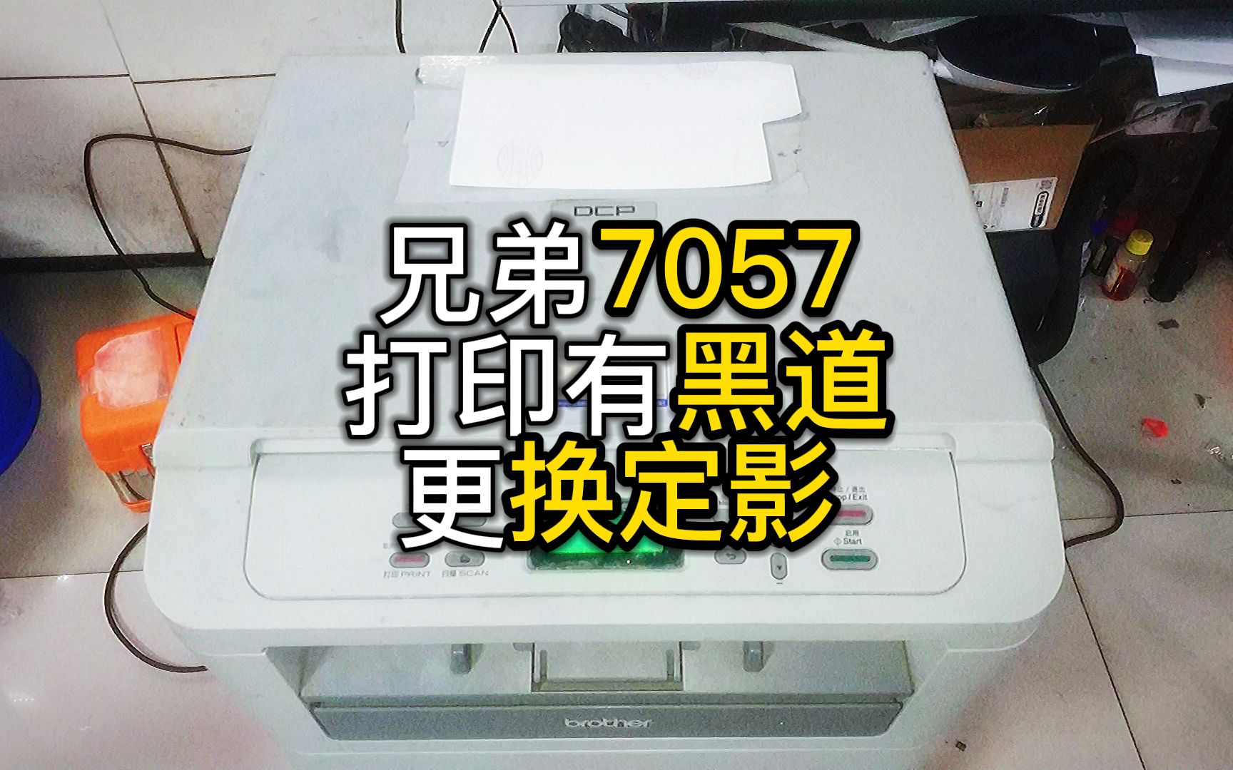 兄弟7057打印机打印有黑道更换定影上棍与重影问题的分享过程