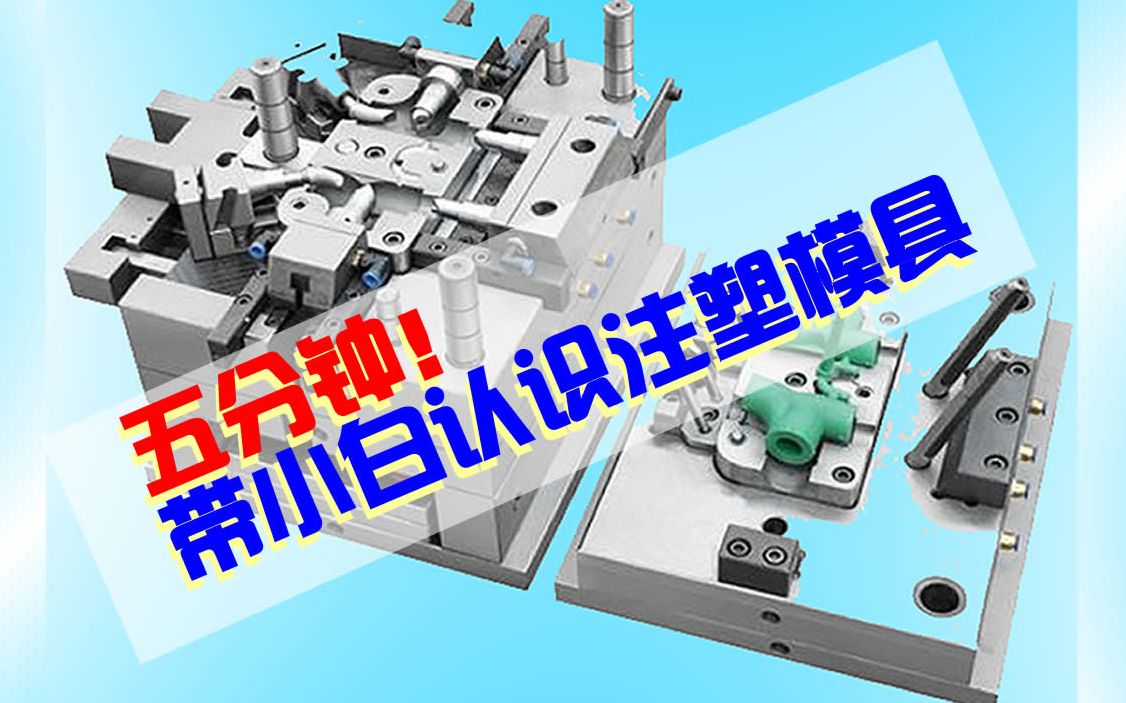 五分钟带小白认识注塑模具